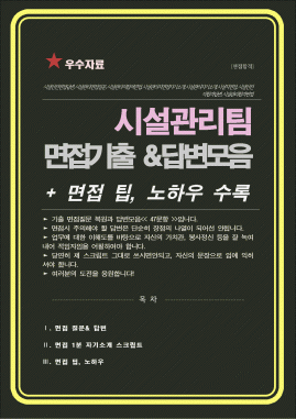 시설관리직 시설관리팀 면접질문 답변 모음  면접팁 및 노하우 면접1분자기소개 스크립트 추가 수록-1페이지