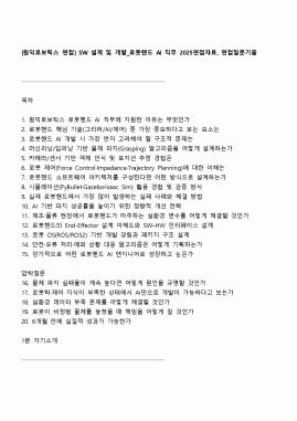 [원익로보틱스 면접] SW 설계 및 개발_로봇핸드 AI 직무 2025면접자료, 면접질문기출-1페이지