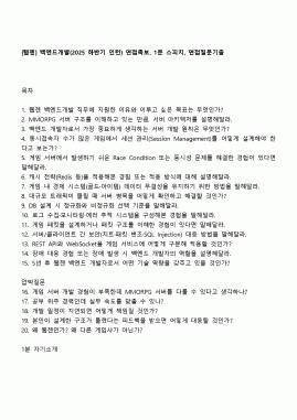 [웹젠] 백엔드개발(2025 하반기 인턴) 면접족보, 1분 스피치, 면접질문기출-1페이지