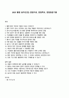 2025 웹젠 총무(인턴) 면접자료, 면접족보, 면접질문기출-1페이지
