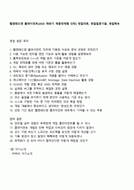 웹젠레드앤 클라이언트(2025 하반기 채용연계형 인턴) 면접자료, 면접질문기출, 면접족보-1페이지