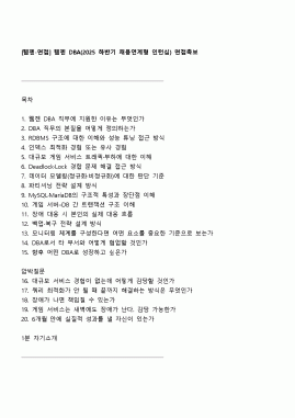 [웹젠-면접] 웹젠 DBA(2025 하반기 채용연계형 인턴십) 면접족보-1페이지