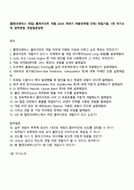 [웹젠크레빅스 면접] 클라이언트 개발 (2025 하반기 채용연계형 인턴) 면접기출, 1분 자기소개, 압박면접, 면접질문답변-1페이지