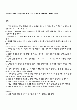 코리안리재보험 공학(2025하반기 신입) 면접자료, 면접족보, 면접질문기출-1페이지