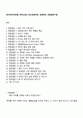 [코리안리재보험] 계리(신입) 2025면접자료, 면접족보, 면접질문기출-1페이지