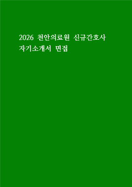 천안의료원 자소서 면접] 천안의료원 간호사 자기소개서 및 면접 자료 (천안의료원 자소서 면접) 본원에 지원하게 된 동기와 본원에서 어떤 직원이 되고 싶은지 작성해 주시기 바랍니다.-1페이지