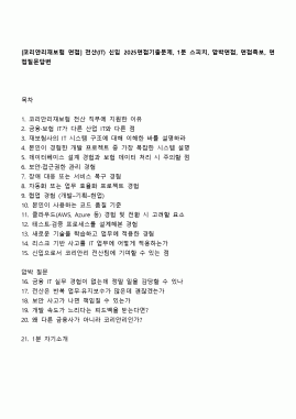 [코리안리재보험 면접] 전산(IT) 신입 2025면접기출문제, 1분 스피치, 압박면접, 면접족보, 면접질문답변-1페이지