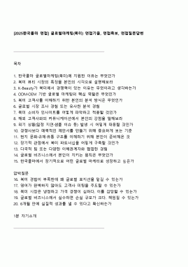 [2025한국콜마 면접] 글로벌마케팅(북미) 면접기출, 면접족보, 면접질문답변-1페이지