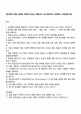 [한국콜마-면접] 화장품 제형연구(R&D) 대졸신입 2025면접자료, 면접족보, 면접질문기출-1페이지