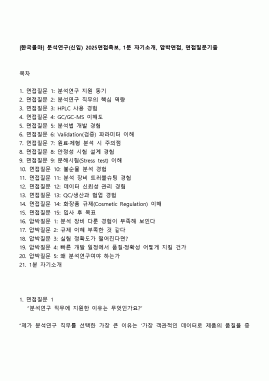 [한국콜마] 분석연구(신입) 2025면접족보, 1분 자기소개, 압박면접, 면접질문기출-1페이지