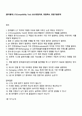 [한국콜마] CT(Compatibility Test) 2025면접자료, 면접족보, 면접기출문제-1페이지