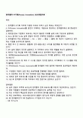 한국콜마 PI기획(Process Innovation) 2025면접자료-1페이지