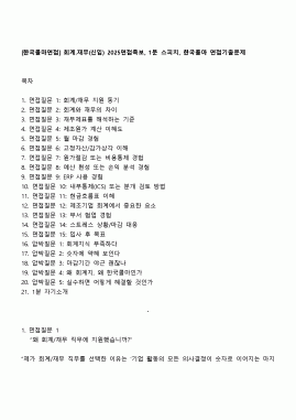 [한국콜마면접] 회계-1페이지