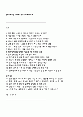 [한국콜마] 시설관리(신입) 면접자료-1페이지