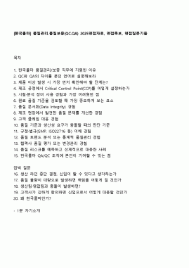 [한국콜마] 품질관리-1페이지
