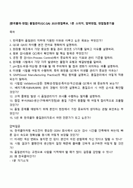 [한국콜마-면접] 품질관리(QC-1페이지