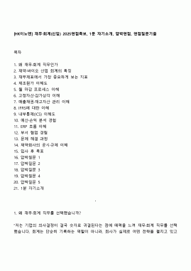 [HK이노엔] 재무·회계(신입) 2025면접족보, 1분 자기소개, 압박면접, 면접질문기출-1페이지