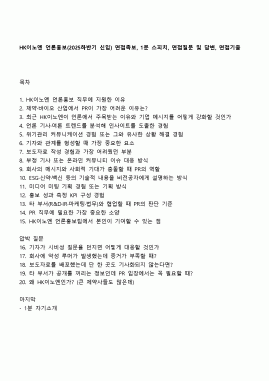 HK이노엔 언론홍보(2025하반기 신입) 면접족보, 1분 스피치, 면접질문 및 답변, 면접기출-1페이지