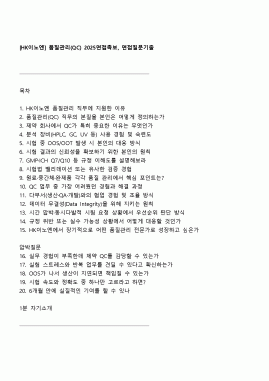 [HK이노엔] 품질관리(QC) 2025면접족보, 면접질문기출-1페이지