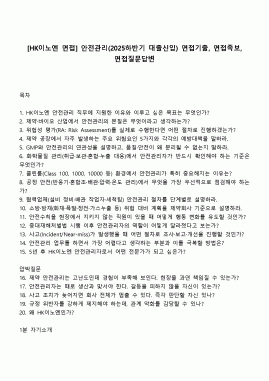 [HK이노엔 면접] 안전관리(2025하반기 대졸신입) 면접기출, 면접족보, 면접질문답변-1페이지