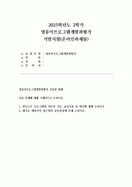 영유아프로그램개발과평가 2025학년도 2학기 기말] 1. 발도르프 프로그램의 이론적 기초, 교육목표 및 원리에 대해 논하시오 2. 레지오 에밀리아 접근법의 교육과정에 관해 논하시오.-1페이지