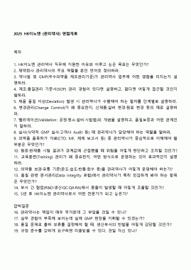 2025 HK이노엔 (관리약사) 면접자료-1페이지