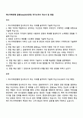 하나저축은행 금융Data(2025인턴) 자기소개서 자소서 및 면접-1페이지