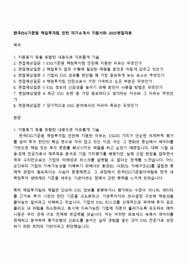 한국ESG기준원 책임투자팀 인턴 자기소개서 지원서와 2025면접자료-1페이지