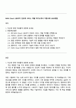 NHN Cloud 스토리지 인프라 서비스 개발 자기소개서 지원서와 2025면접-1페이지