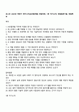 포스코 2025년 하반기 엔지니어(AI모델개발) 면접자료, 1분 자기소개, 면접질문기출, 면접족보-1페이지