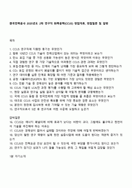 한국전력공사 2025년도 2차 연구직 화학공학(CCUS) 면접자료, 면접질문 및 답변-1페이지