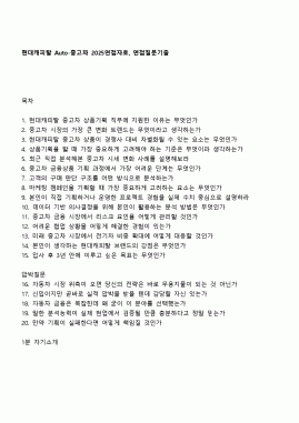 현대캐피탈 Auto-중고차 2025면접자료, 면접질문기출-1페이지
