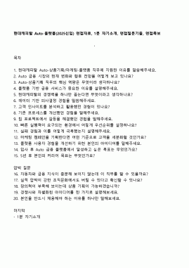 현대캐피탈 Auto-플랫폼(2025신입) 면접자료, 1분 자기소개, 면접질문기출, 면접족보-1페이지