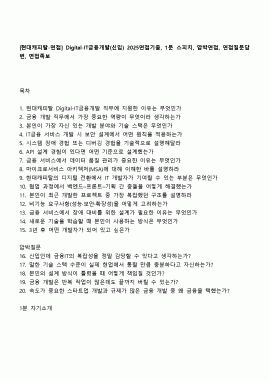 [현대캐피탈-면접] Digital-IT금융개발(신입) 2025면접기출, 1분 스피치, 압박면접, 면접질문답변, 면접족보-1페이지