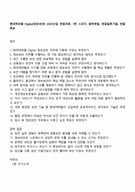 현대캐피탈 Digital(정보보안) 2025신입 면접자료, 1분 스피치, 압박면접, 면접질문기출, 면접족보-1페이지