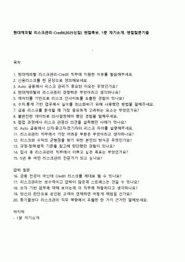 현대캐피탈 리스크관리-Credit(2025신입) 면접족보, 1분 자기소개, 면접질문기출-1페이지