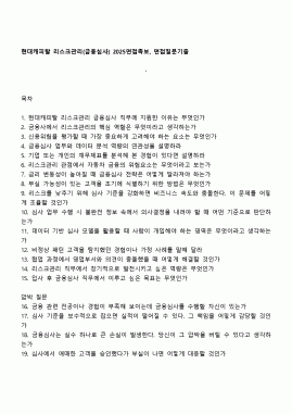 현대캐피탈 리스크관리(금융심사) 2025면접족보, 면접질문기출-1페이지