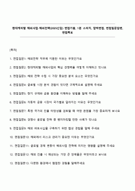 현대캐피탈 해외사업-해외전략(2025신입) 면접기출, 1분 스피치, 압박면접, 면접질문답변, 면접족보-1페이지