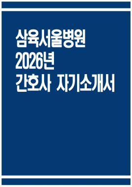 [삼육서울병원 자기소개서] 2026년 삼육서울병원 간호사 자기소개서 삼육서울병원 간호사 자소서 삼육서울병원 간호사 지원동기 삼육서울병원 자소서-1페이지
