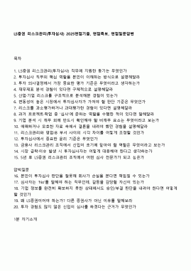 LS증권 리스크관리(투자심사) 2025면접기출, 면접족보, 면접질문답변-1페이지