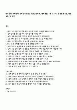 대우건설 주택건축-건축설계(신입) 2025면접족보, 압박면접, 1분 스피치, 면접질문기출, 면접질문 및 답변-1페이지