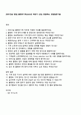 [대우건설 면접] 플랜트기계(2025년 하반기 신입) 면접족보, 면접질문기출-1페이지