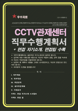 관제센터 직무수행계획서 CCTV요원 구청관제센터 지자체관제센터 보안요원 직무수행 면접 1분 자기소개 스크립트 면접 팁노하우 수록 - 복사본-1페이지