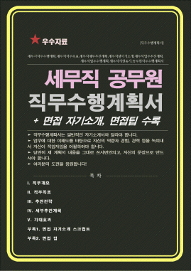 세무직 공무원 직무수행계획서 면접 1분 자기소개 스크립트 면접 팁노하우 수록-1페이지