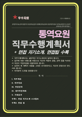 통역요원 직무수행계획서 통역관 통역전문요원 통역수행원 면접 1분 자기소개 스크립트 면접 팁노하우 수록-1페이지