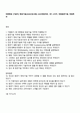 대한항공 [기술직] 항공기술(2026신입사원) 2025면접자료, 1분 스피치, 면접질문기출, 면접족보-1페이지