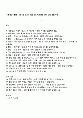 대한항공 면접 [기술직] 항공우주(신입) 2025면접자료, 면접질문기출-1페이지