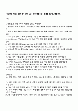 [대한항공 면접] 일반-자재(2026신입) 2025면접기출, 면접질문답변, 면접족보-1페이지