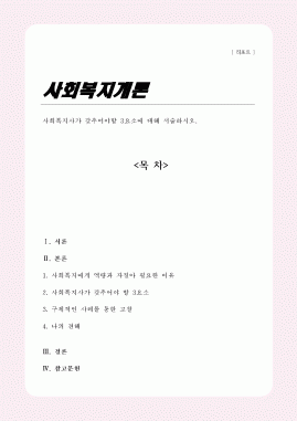 사회복지사가 갖추어야할 3요소에 대해 서술하시오-1페이지