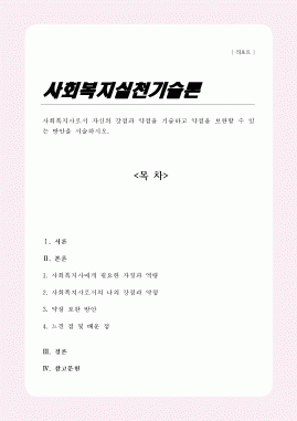 사회복지사로서 자신의 강점과 약점을 기술하고 약점을 보완할 수 있는 방안을 서술하시오(사회복지실천기술론A)-1페이지